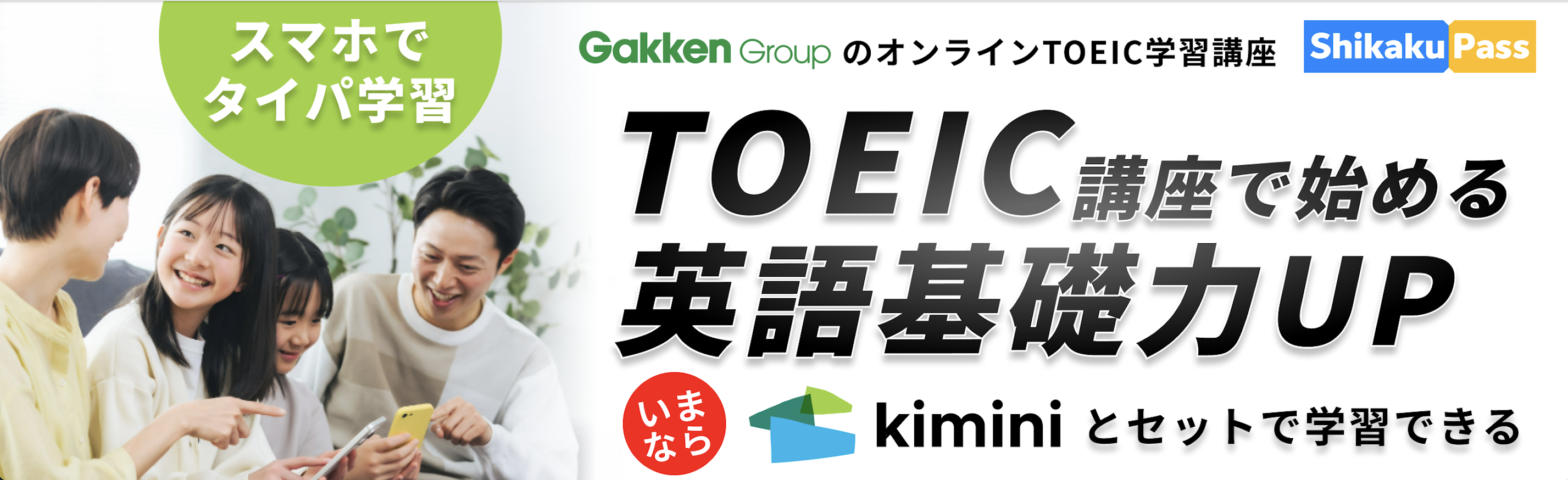 【期間限定】TOEIC対策、今始めるならコレ！対象会員様限定で学研グループのオンライン講座「ShikakuPass」がご利用いただけます！ – Kimini英会話